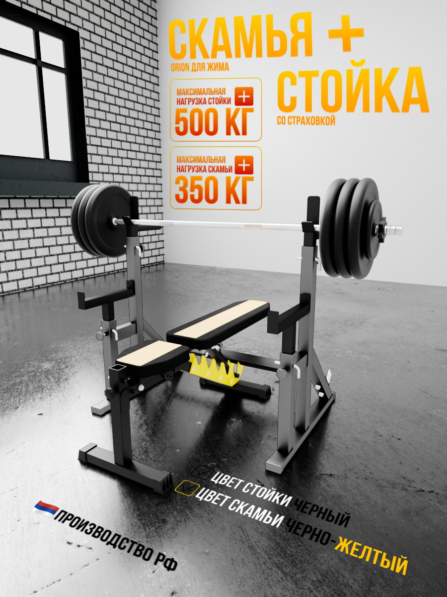 Скамья для жима универсальная Orion + Стойки со страховкой черная