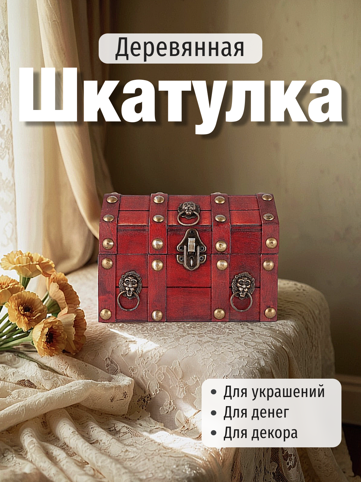 Деревянная шкатулка подарочная Mirus Group, 22х15х16 см / Сундук сокровищ Форд Боярд