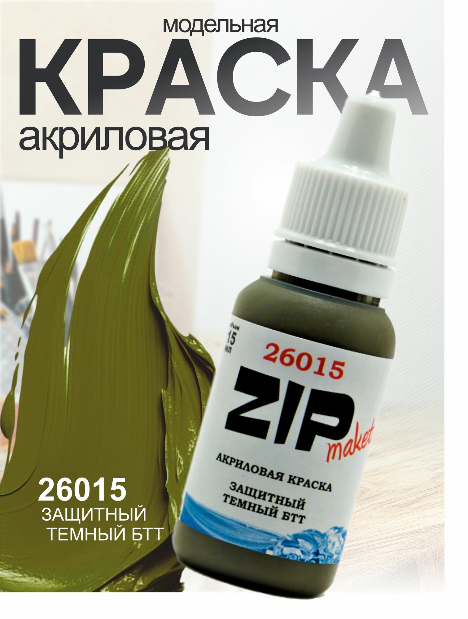 Акриловая краска для сборных моделей 26015 защитный темный БТТ ZIPmaket