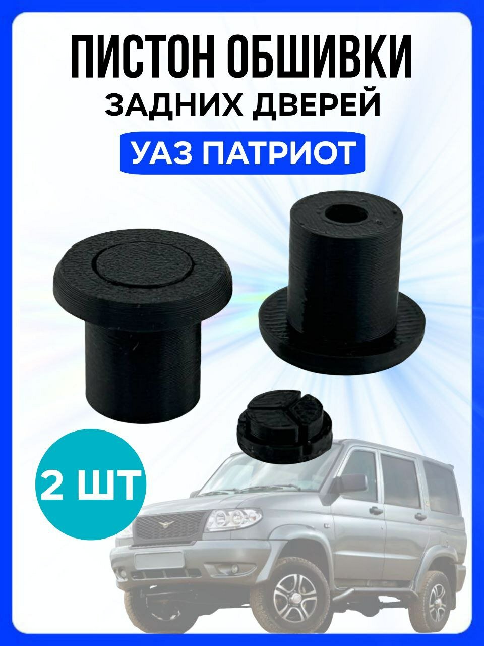 Пистон обшивки задних дверей УАЗ Патриот, 2 шт, 3163-5301245