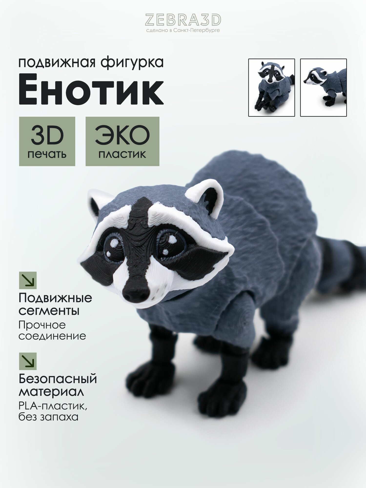Енот Игрушка / Подвижная 3D Антистресс / Подарки