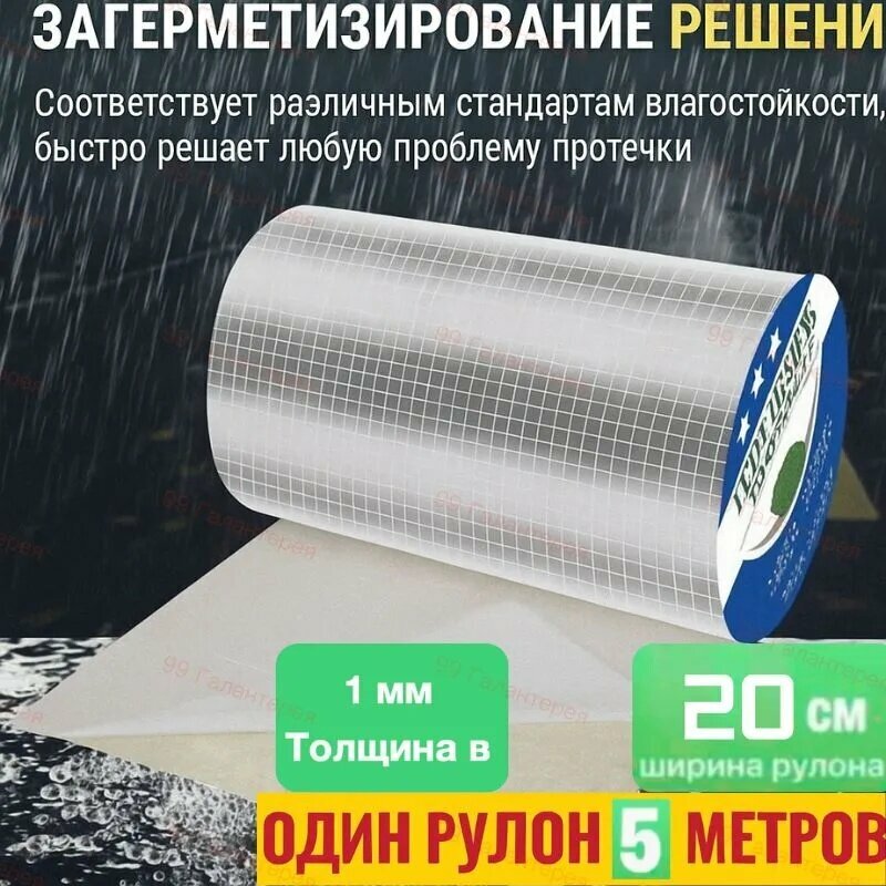 Лента герметизирующая бутилкаучуковая самоклеящаяся (шир. 20 см, длина 5 м, толщина 1 мм) для герметизации кровли, стыков, швов