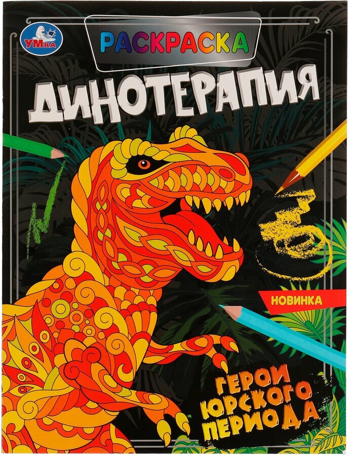 Раскраска умка Антистрессовая терапия. Динотерапия. Герои Юрского периода Арт. 324682