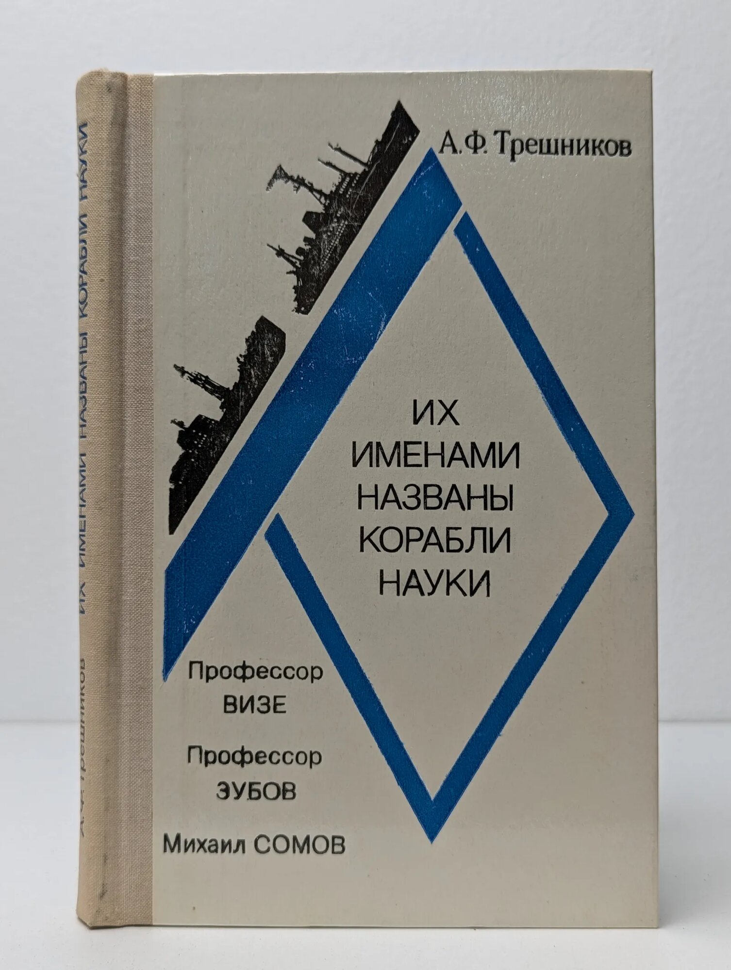 Их именами названы корабли науки Трешников А. Ф. 1992