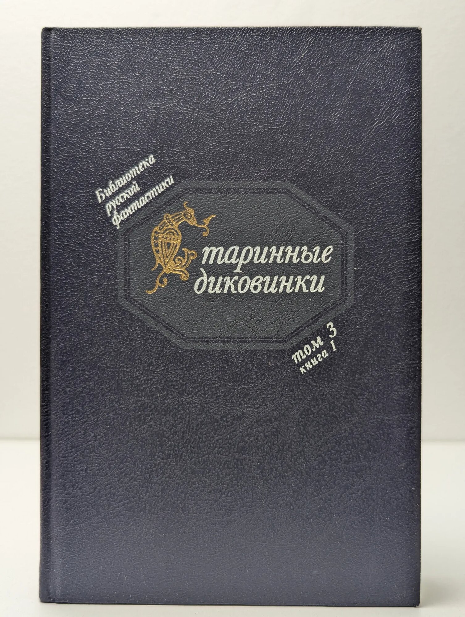 Старинные диковинки. Том 3. Книга 1. Волшебно-богатырские повести XVIII века Медведев Юрий Михайлович (сост.) 1991