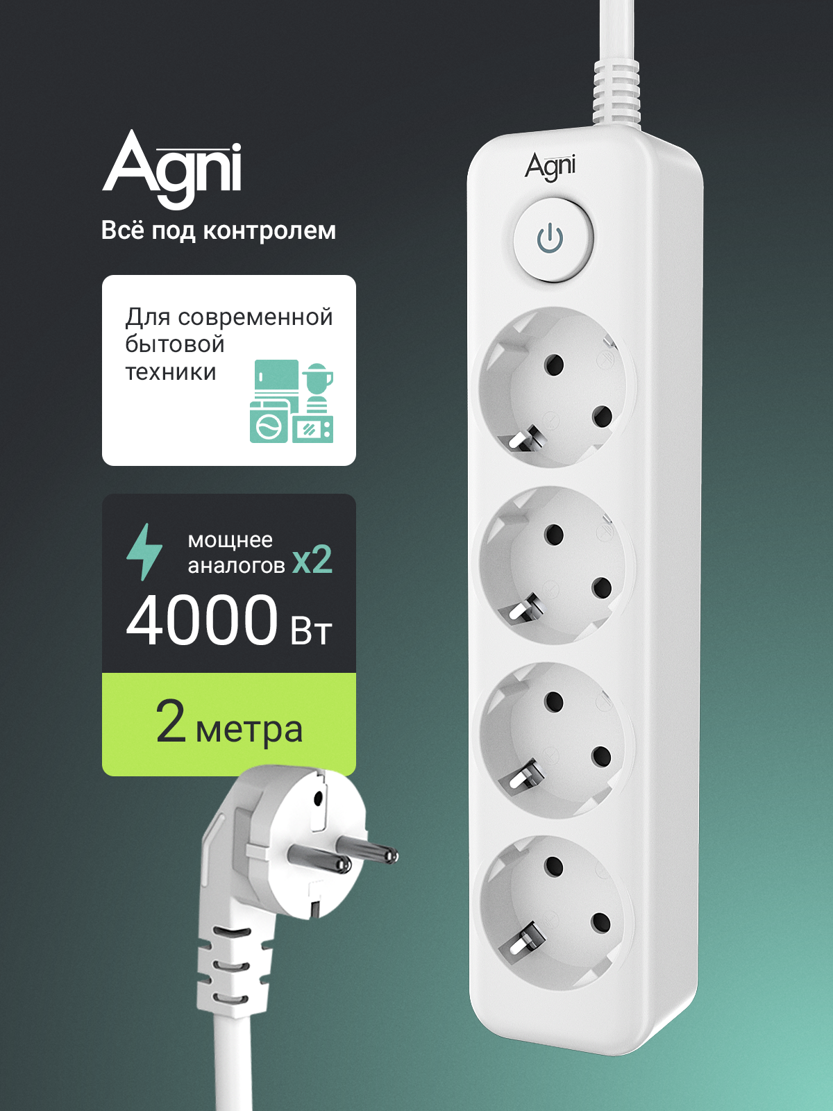 Сетевой фильтр с заземлением на 4 розетки AGNI с выключателем, защитные шторки, 4000 Вт/16 А, удлинитель 2 метра, белый