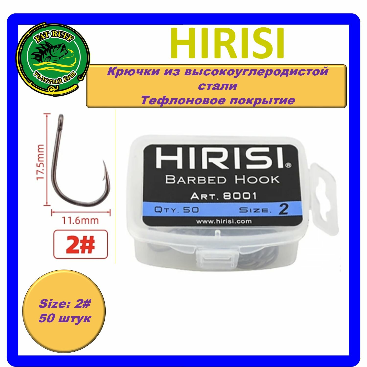 Крючки из высокоуглеродистой нержавеющей стали с тефлоновым покрытием HIRISI Barbed Hook 8001 размер 2#