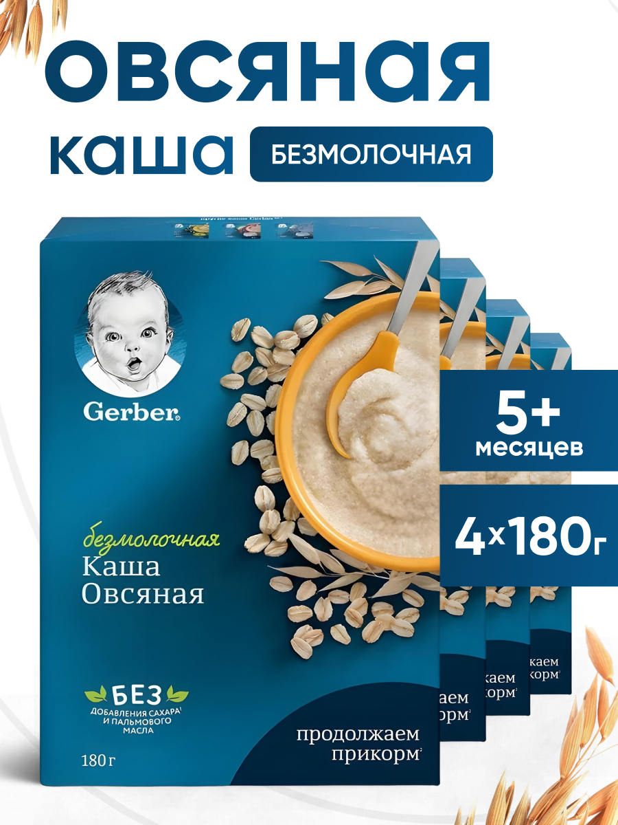 Каша GERBER детская овсяная с 5 мес 4 шт по 180 г
