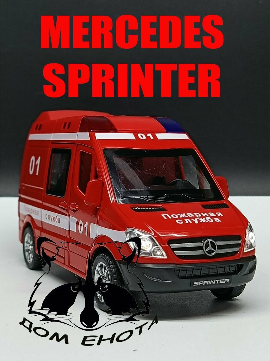 Машинка Mercedes Sprinter пожарный. Металлическая модель автомобиля Мерседес Спринтер красный 16см. Инерционная игрушка машина 1:32