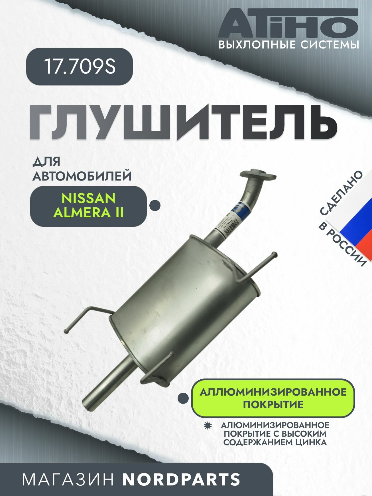Глушитель Nissan Almera II (N16) седан (2000-2006гг), дв. 1.5, 1.8
