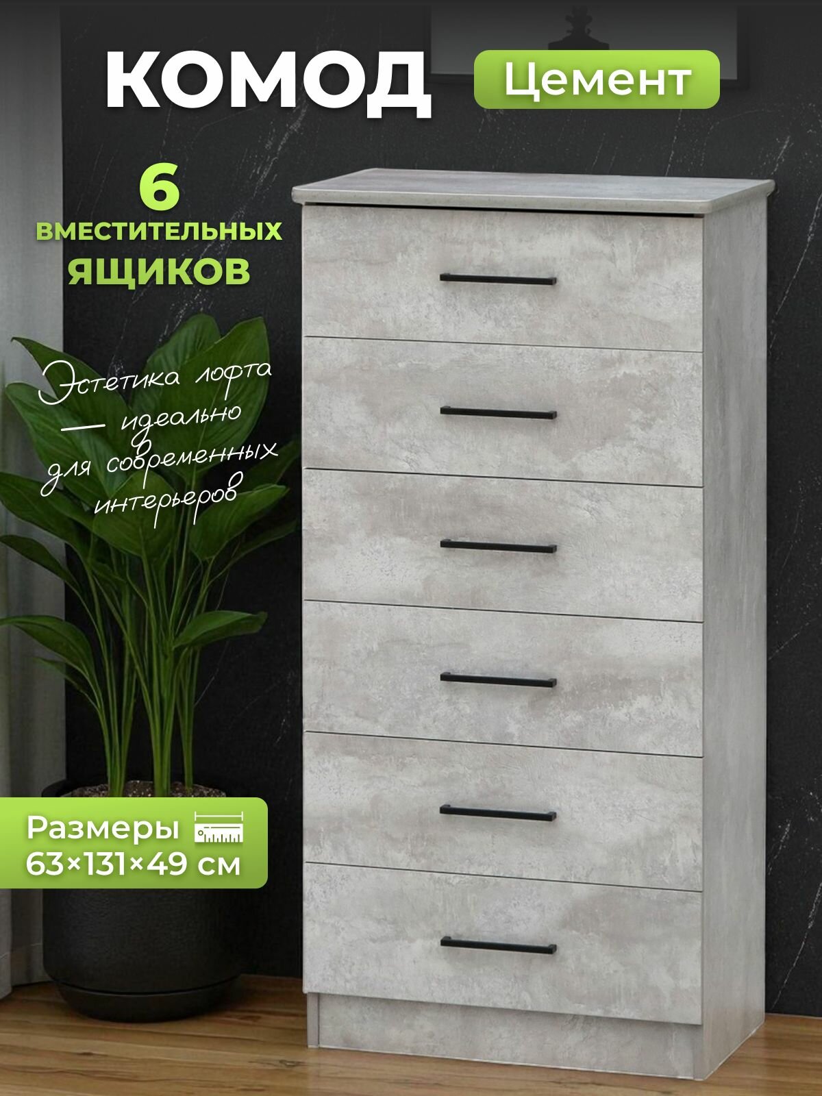 Комод "Цемент", с ящиками, ЛДСП, современный стиль, 6 ящиков, Россия