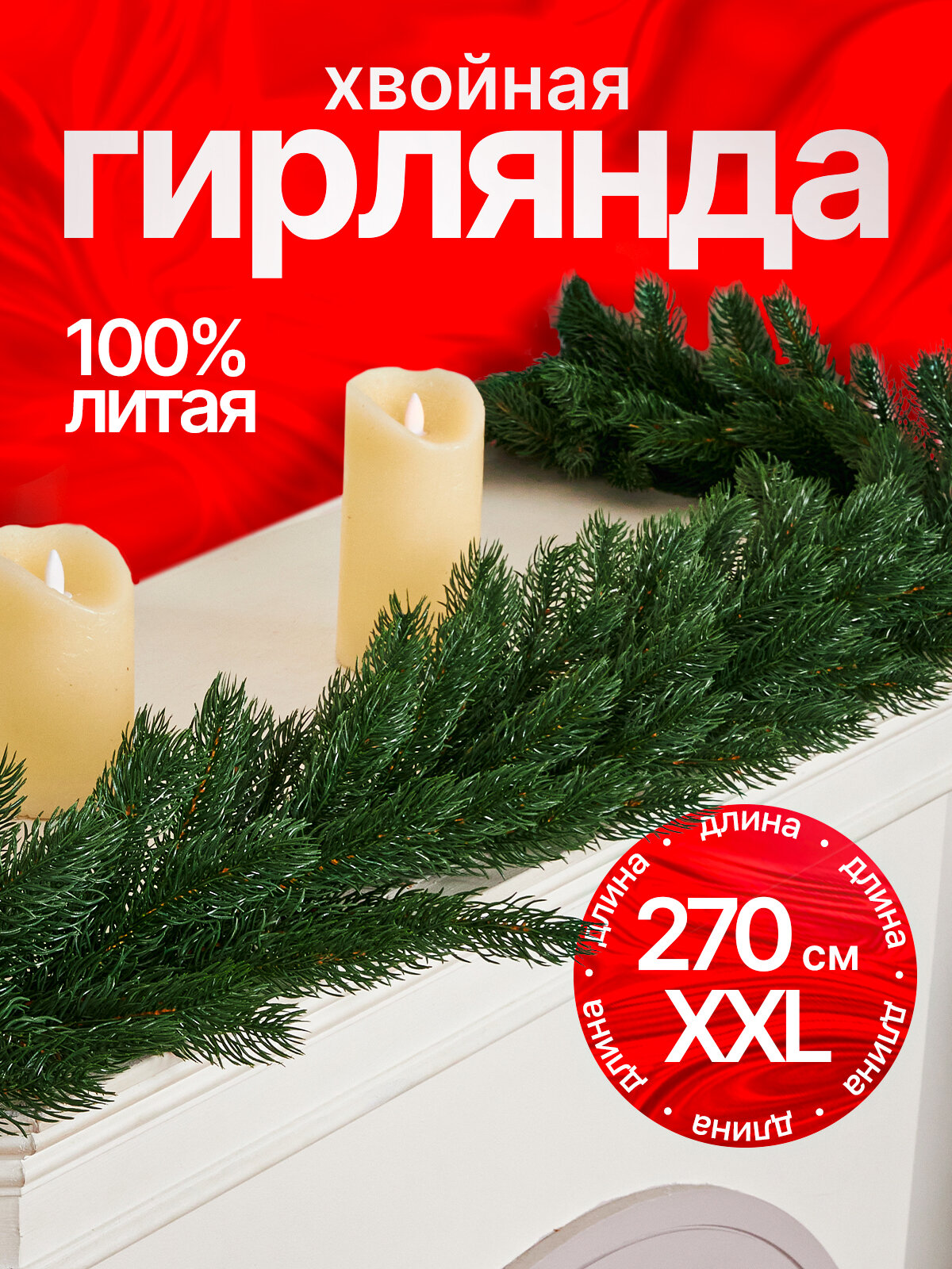 Гирлянда хвойная BINOSHE "Gabriel Grande Литая", новогодняя, длина 270 см