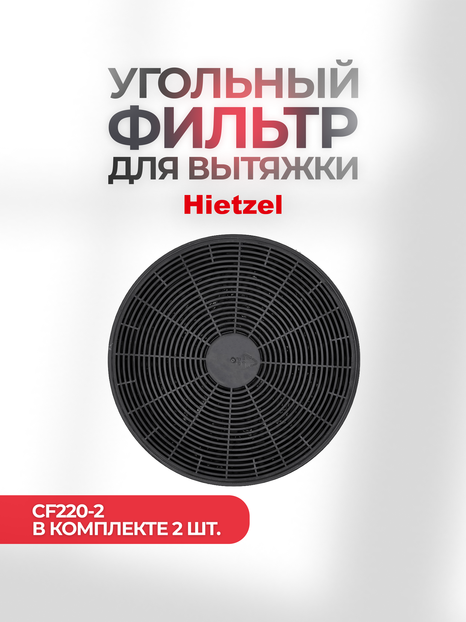 Фильтр угольный Hietzel CF220-2, для кухонной вытяжки CHB 5262J, CHB 5268E, чёрный