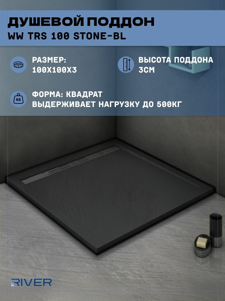 Душевой поддон из искусственного камня WeltWasser TRS 100 STONE-BL с сифоном (100x100см)