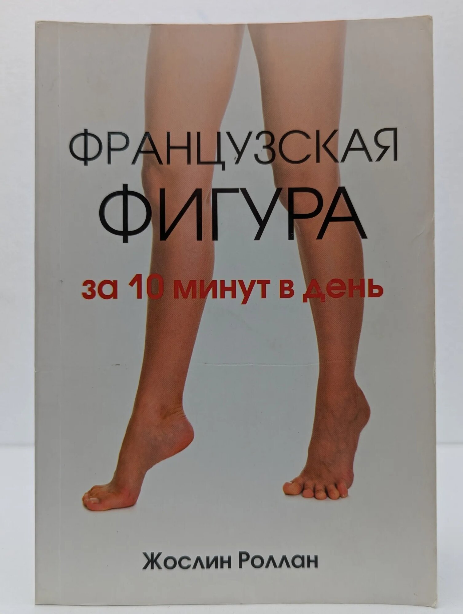 Французская фигура за 10 минут в день Роллан Жослин 2014