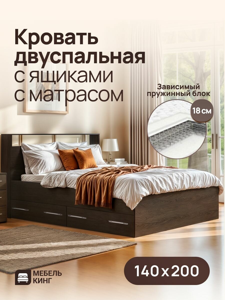 Двуспальная кровать с ящиками венге 140х200 Саломея с матрасом, зависимый пружинный блок, 18 см