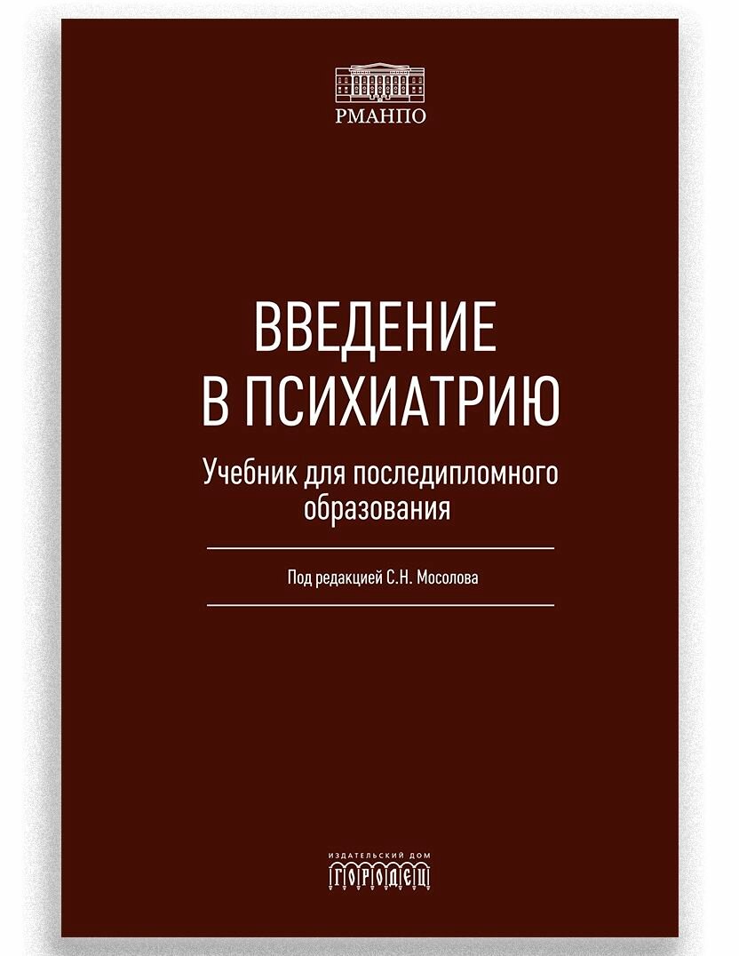 Введение в психиатрию. Учебник для последипломного образования