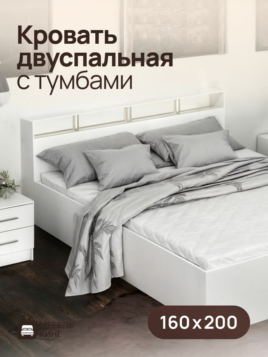 Двуспальная кровать 160х200 Саломея с тумбами прикроватными 2 шт, белая, Мебель Кинг