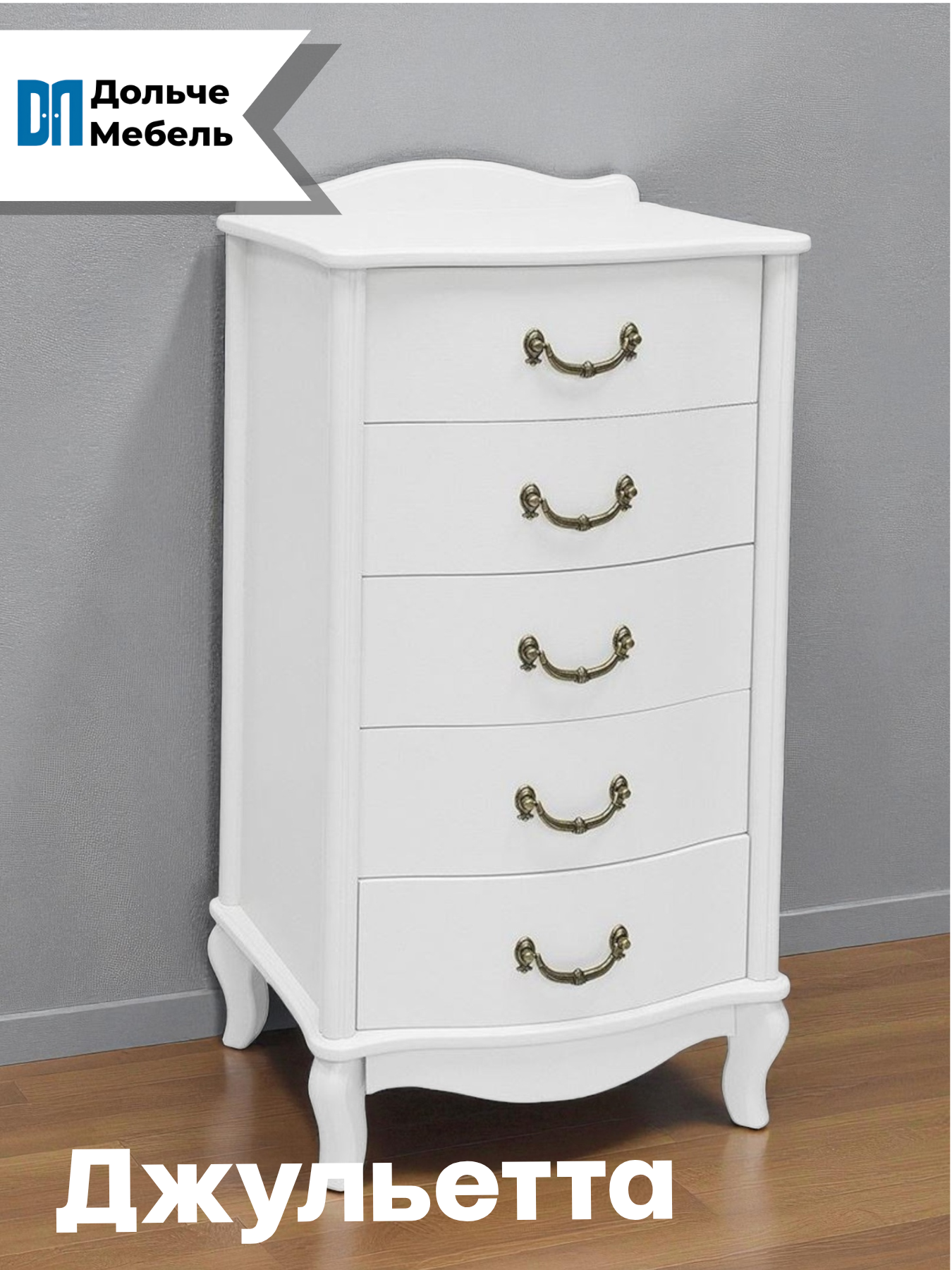 Комод для одежды узкий Джульетта деревянный на ножках с 5 ящиками, цвет молочный дуб