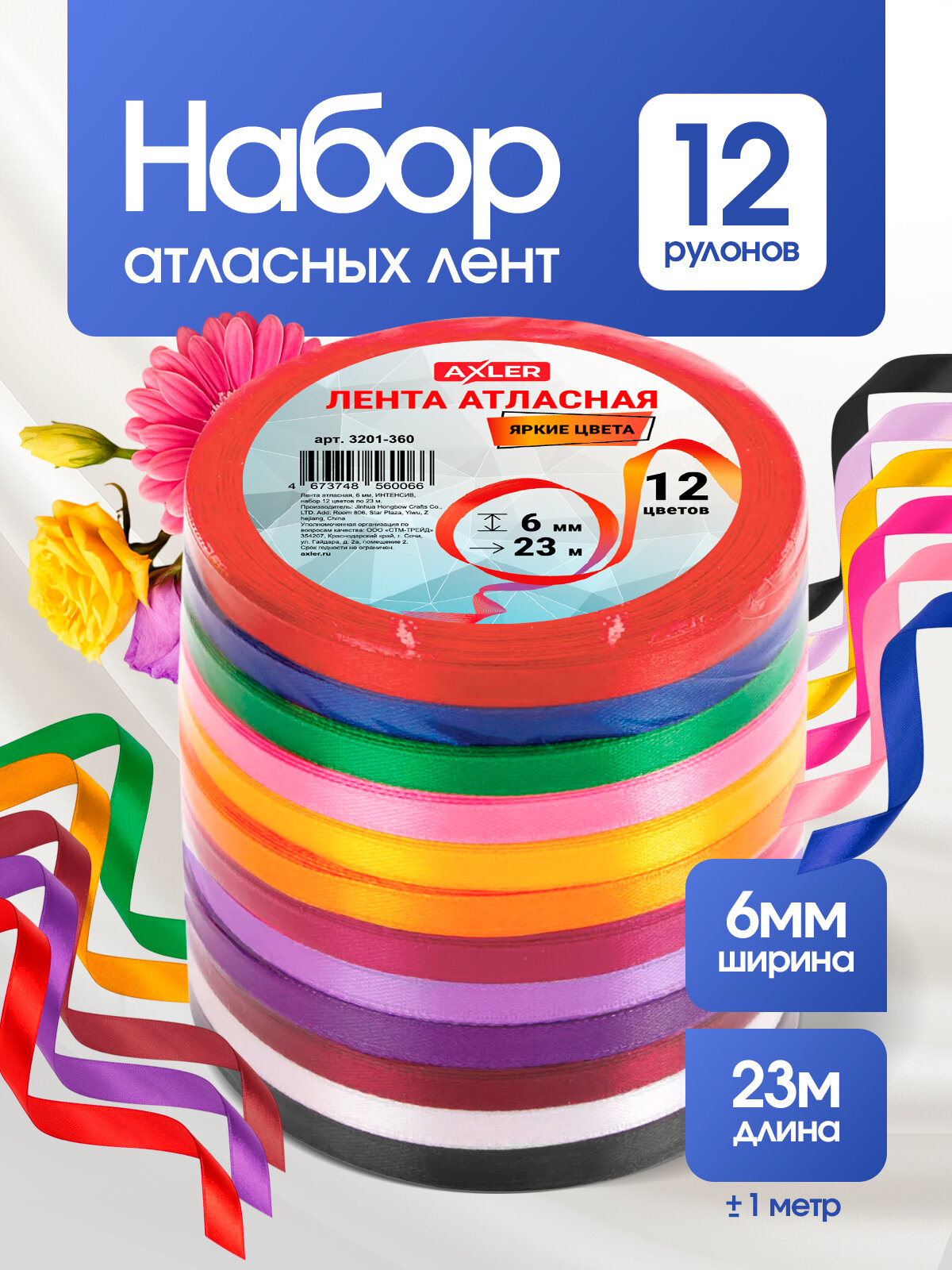 Ленты атласные упаковочные тонкие AXLER набор 12 шт для упаковки подарков, ширина 6 мм, длина 23 м