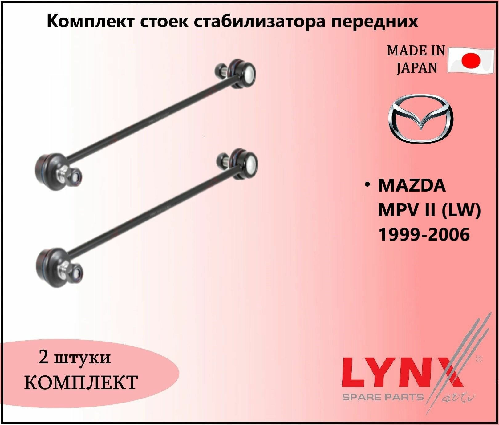 Комплект стоек стабилизатора передних, мазда мпв / MAZDA MPV II (LW) 1999-2006г