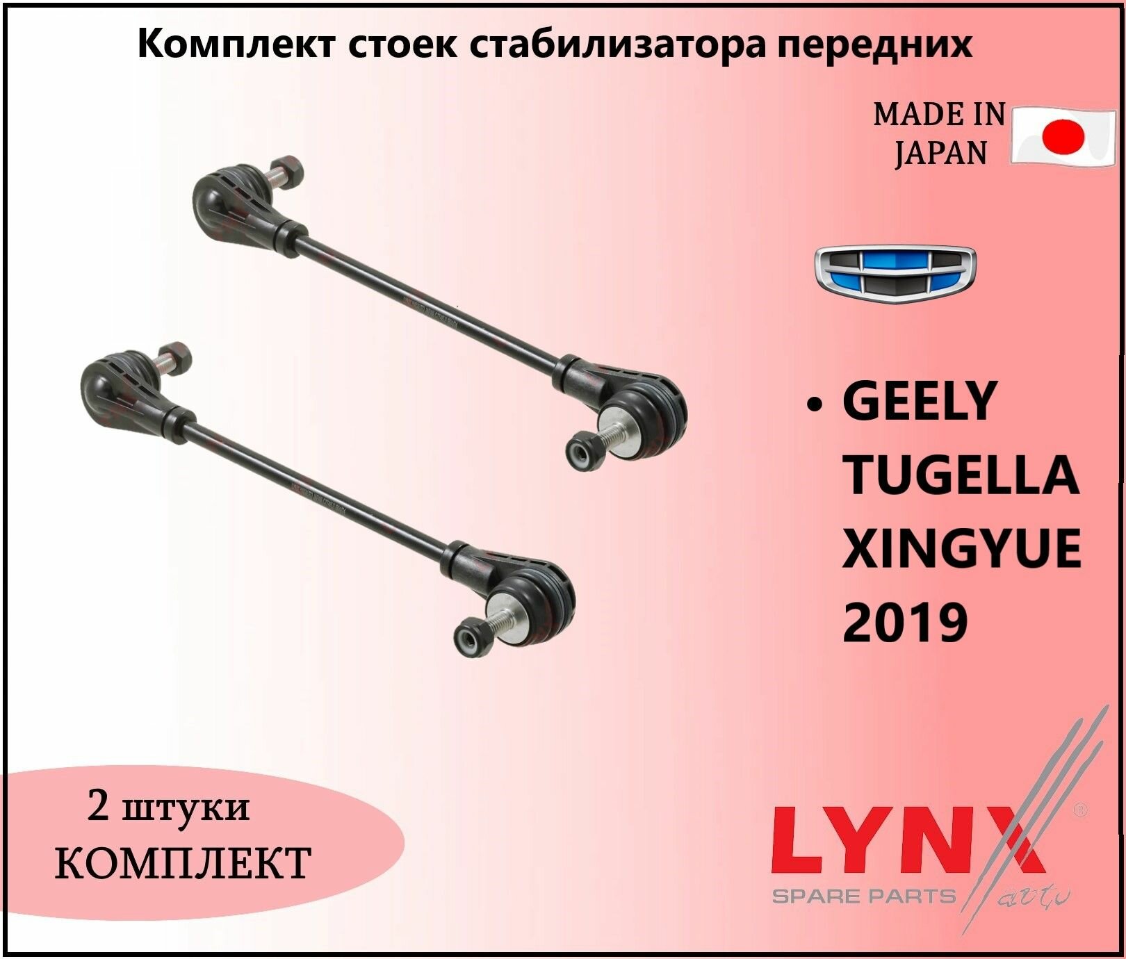 Комплект стоек стабилизатора передних, джили тугелла / GEELY TUGELLA XINGYUE 2019г