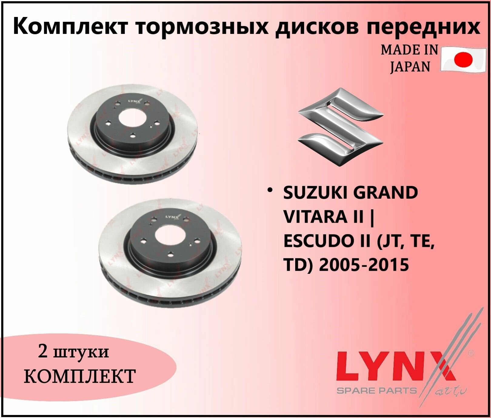 Комплект тормозных дисков передних, сузуки гранд витара 2 / SUZUKI GRAND VITARA II ESCUDO II (JT, TE, TD) 2005-2015