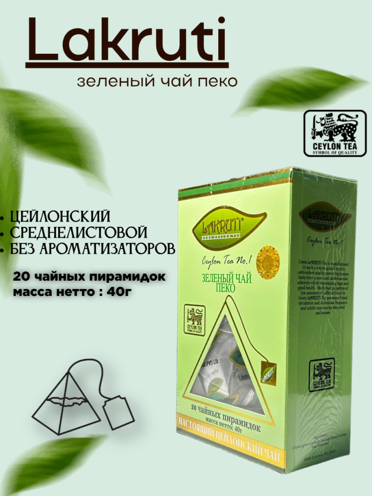 Чай зеленый Лакрути 20 пирамидок