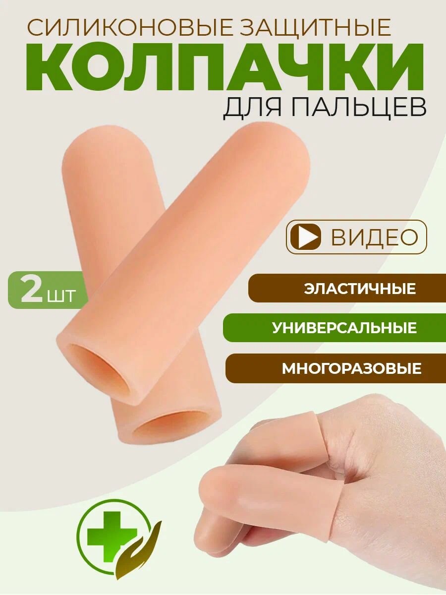 Напальчники для защиты пальцев