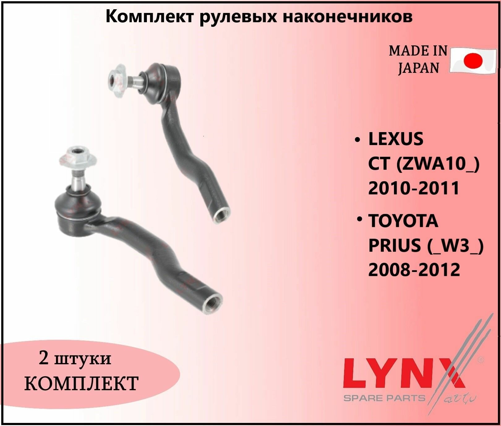 Комплект рулевых наконечников (правый, левый), лексус цт / LEXUS CT (ZWA10_) 2010-2011, тойота приус / TOYOTA PRIUS (_W3_) 2008-2012
