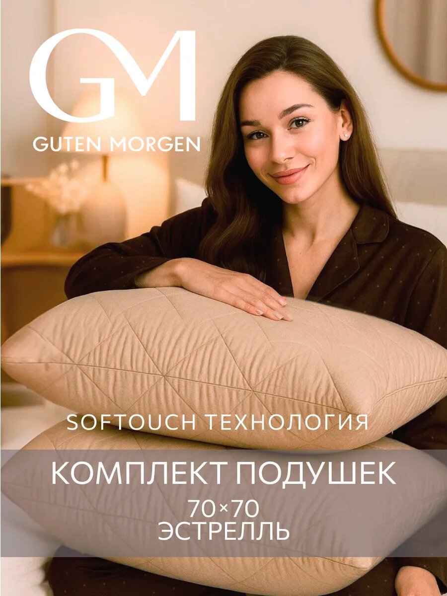 Подушка 70x70 комплект 2 шт. Guten Morgen, Микрофибра, SOFTOUCH цвет: Мокачино