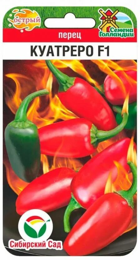 Семена Перец Куатреро F1 5 шт Сибирский Сад