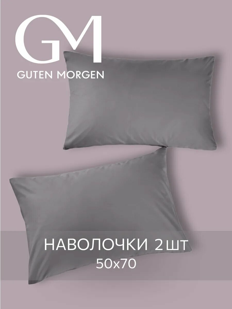 Наволочки Guten Morgen 50х70, хлопок 100%, гипоаллергенные, бязь, 2шт