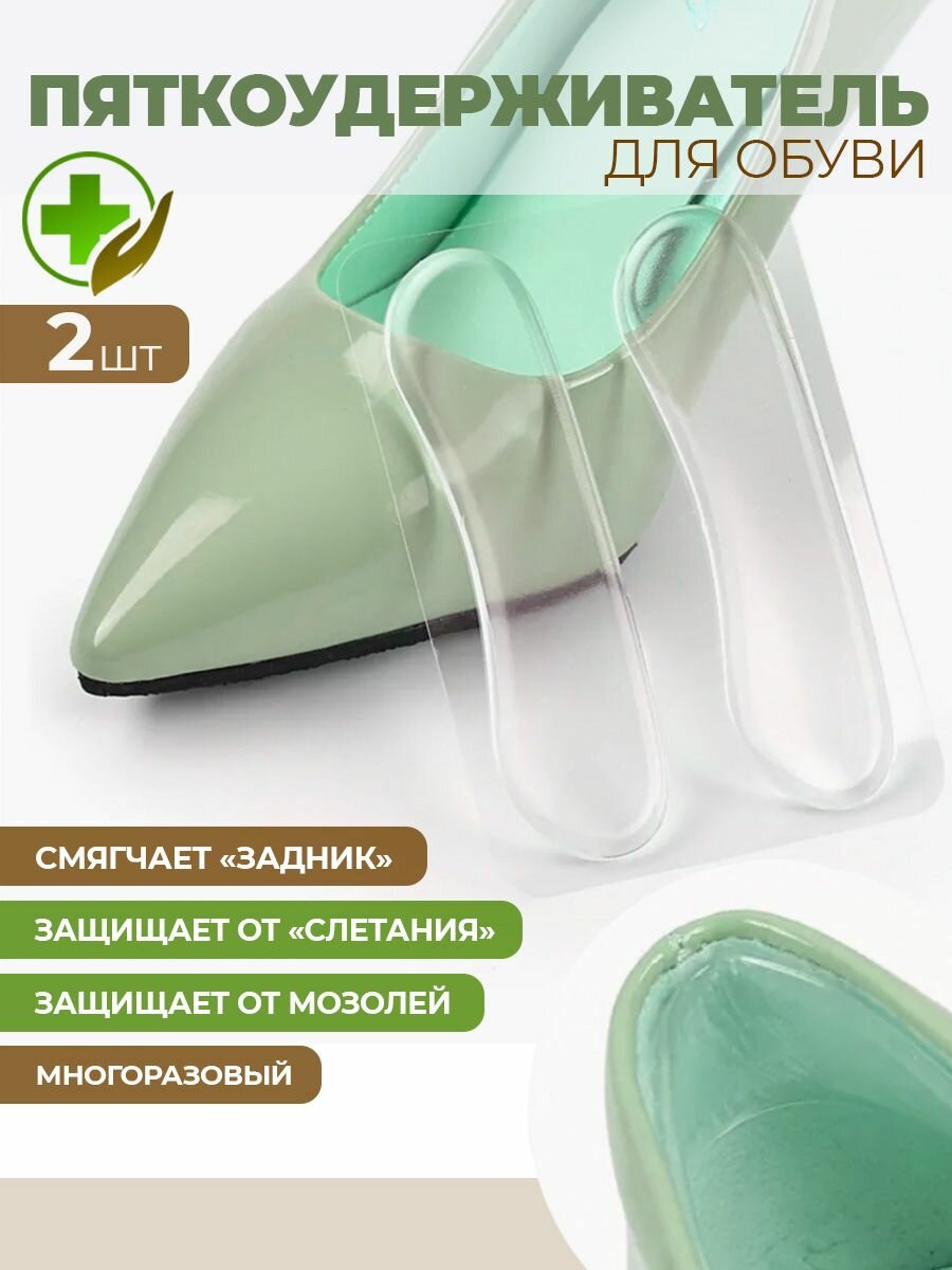 Пяткоудерживатель для обуви напяточники от натирания 2 шт