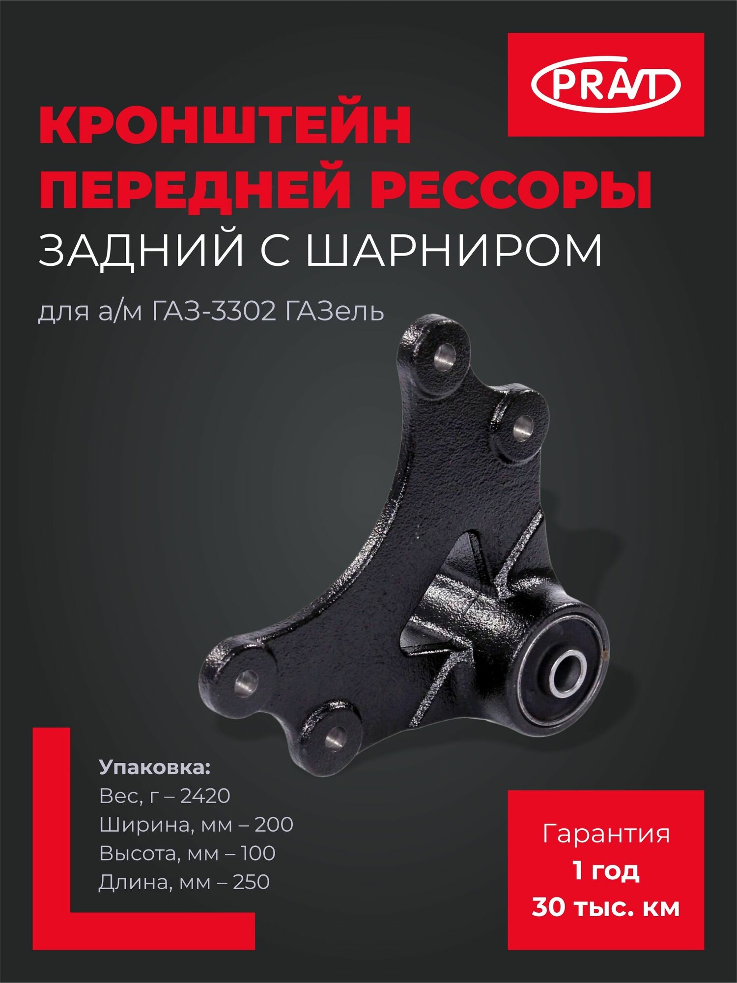 Кронштейн передней рессоры задний с шарниром Газ-3302 Газель PR.3302-2902442 Pravt