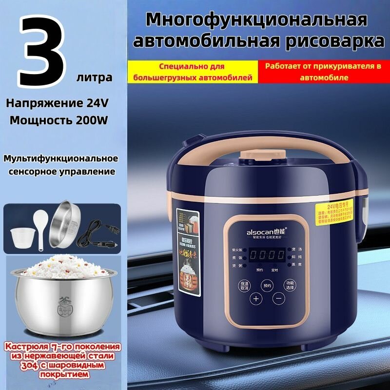 Автомобильная рисоварка-мультиварка 24V 3л сенсор для грузовика дальнобойщика