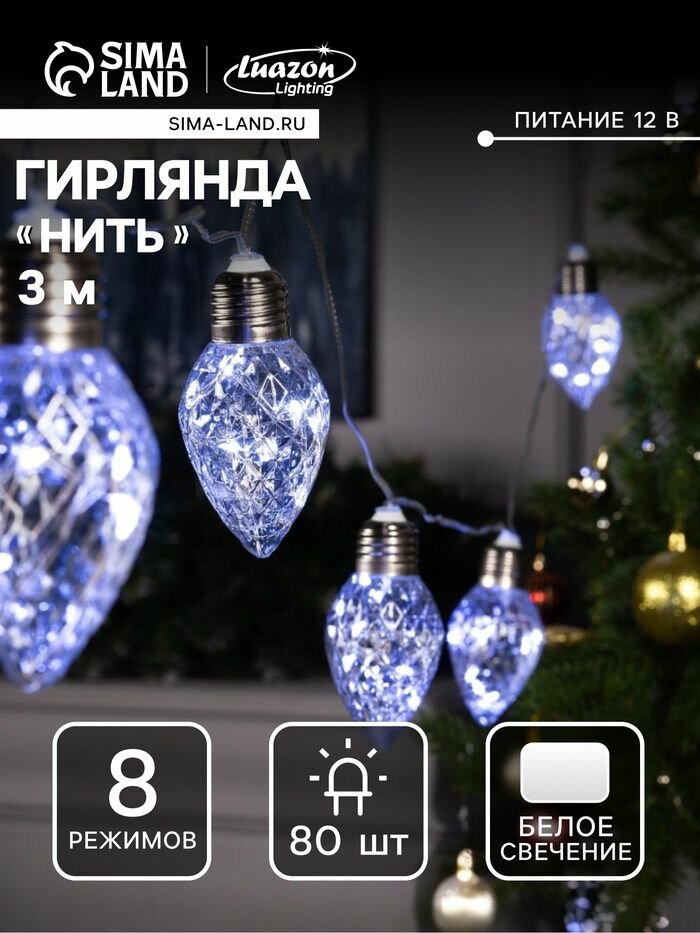 Гирлянда Нить 3 м с насадками Лампочки шишки , IP20, прозрачная нить, 80 LED, свечение белое, 8 режимов, 220 В