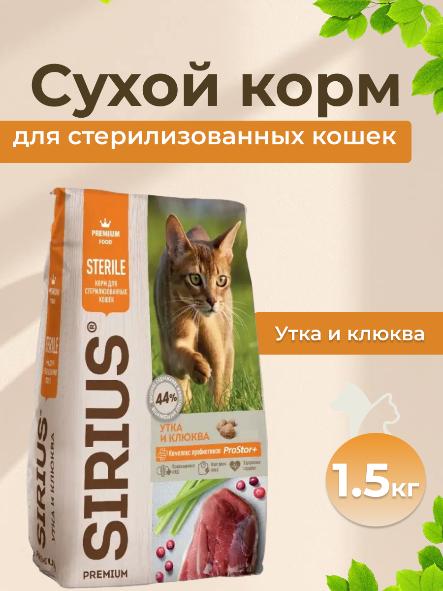 SIRIUS д/кошек 1,5кг Утка с клюквой стерилизованные 5380 1/6