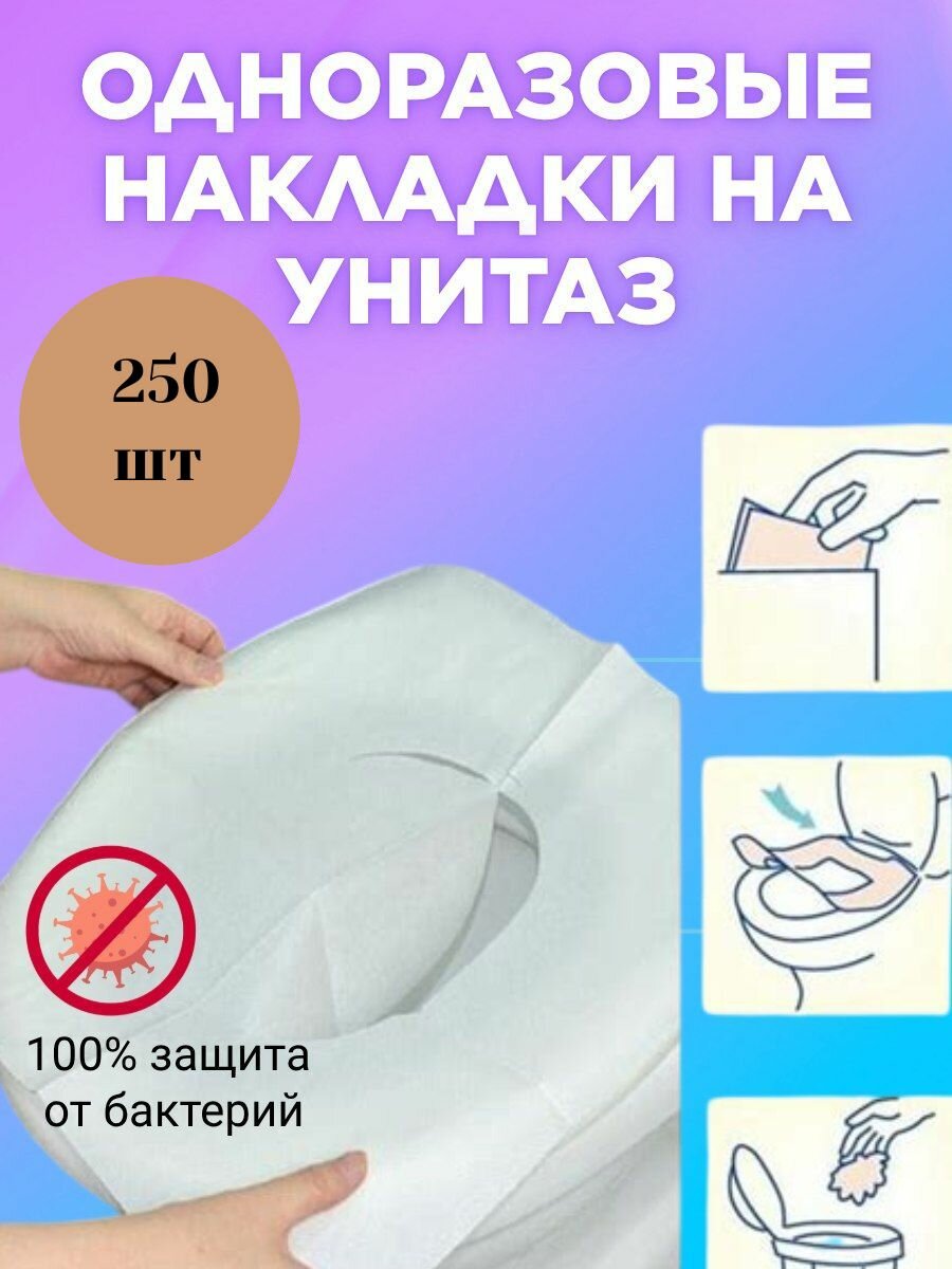 Защитные покрытия для унитаза, одноразовые, целлюлоза, 250 штук