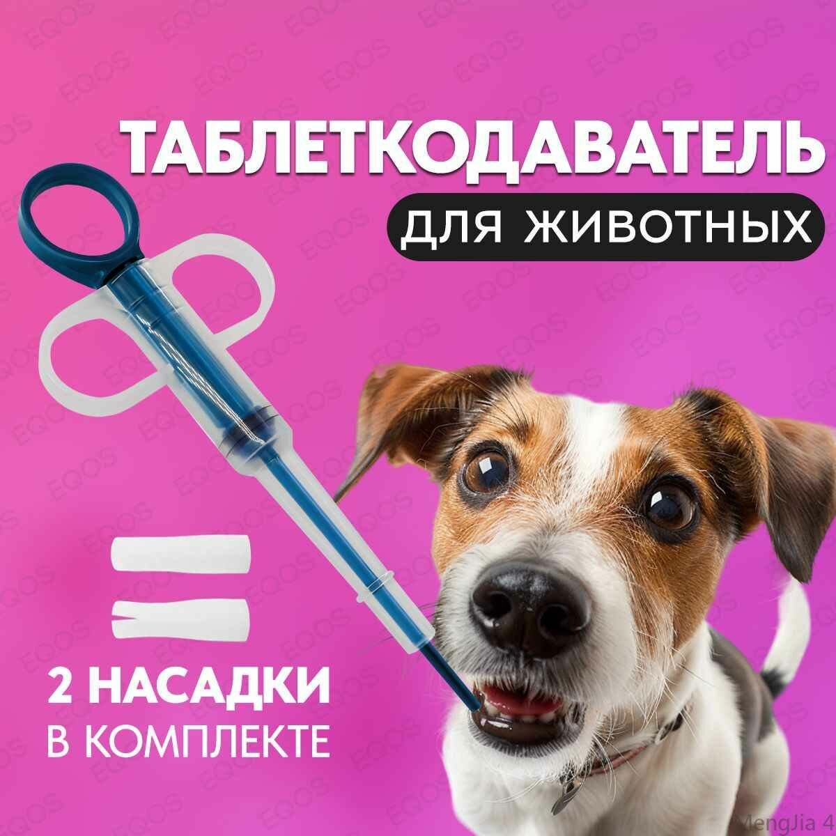 Таблеткодаватель для собак и кошек. Интродьюсер с двумя сменными насадками