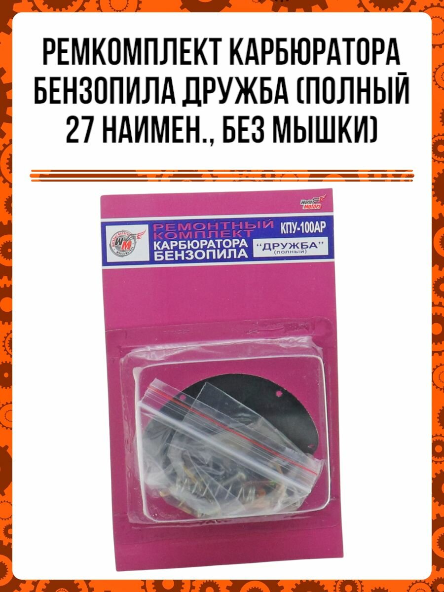 Ремкомплект карбюратора Бензопила Дружба (полный 27 наимен, без мышки)