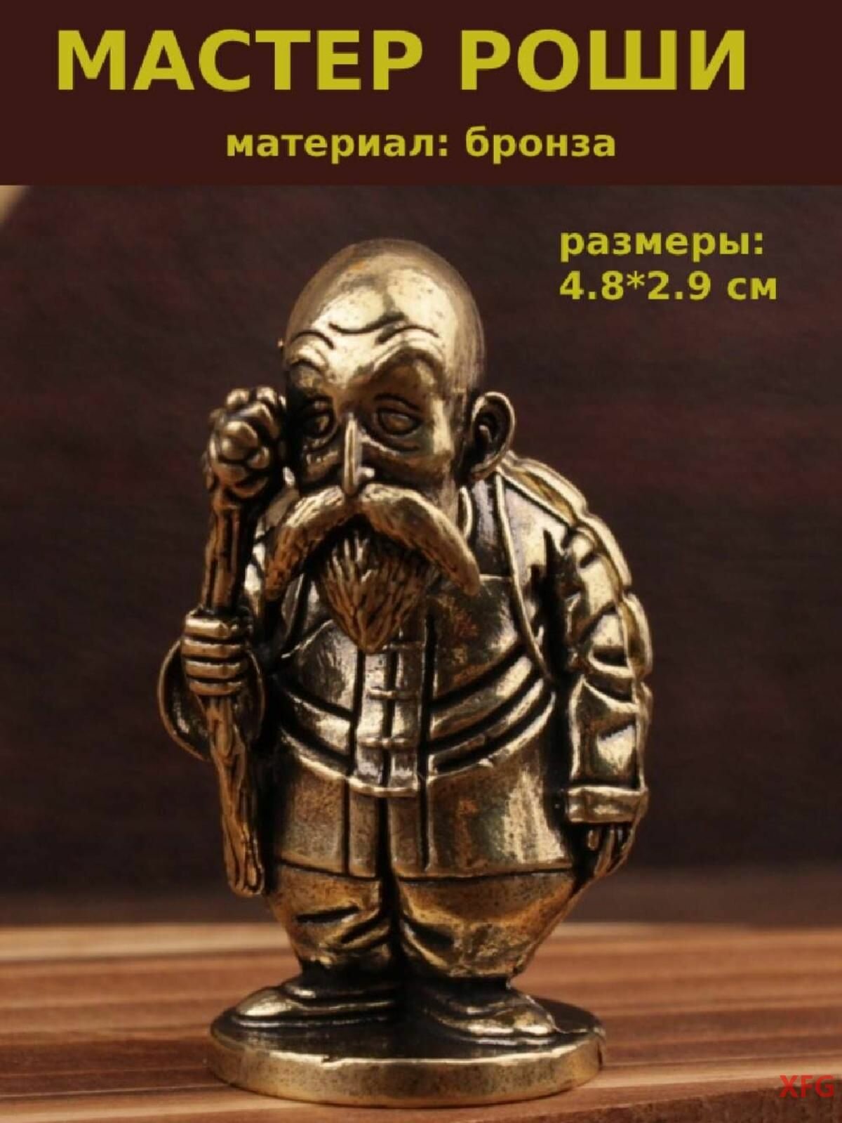 Статуэтка Мастер Роши бронза 4 9 3 см