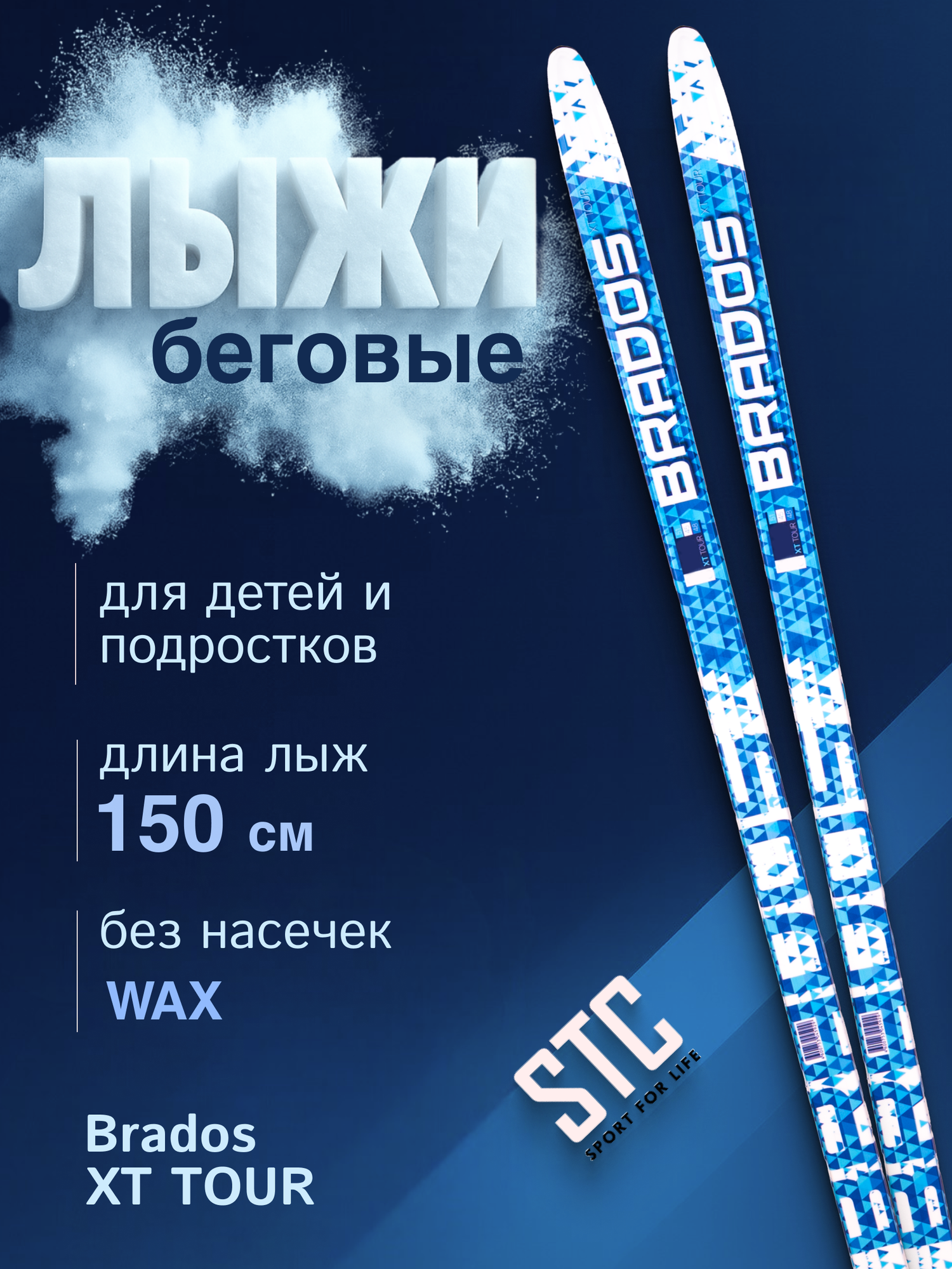 Беговые лыжи 150 см STC Brados XT TOUR BLUE для детей и подростков