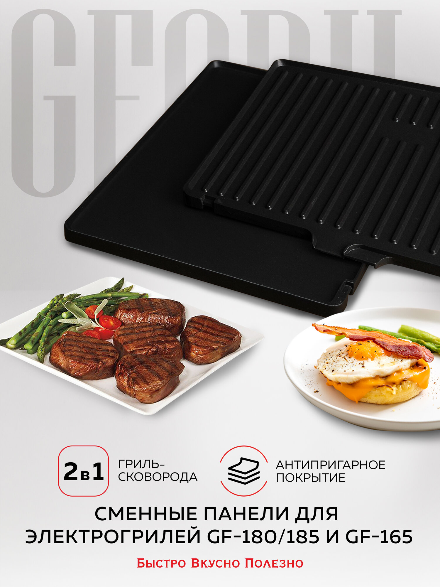 Комплект панелей для гриля (гриль - плоские) GFGRIL GF-180/GF-185
