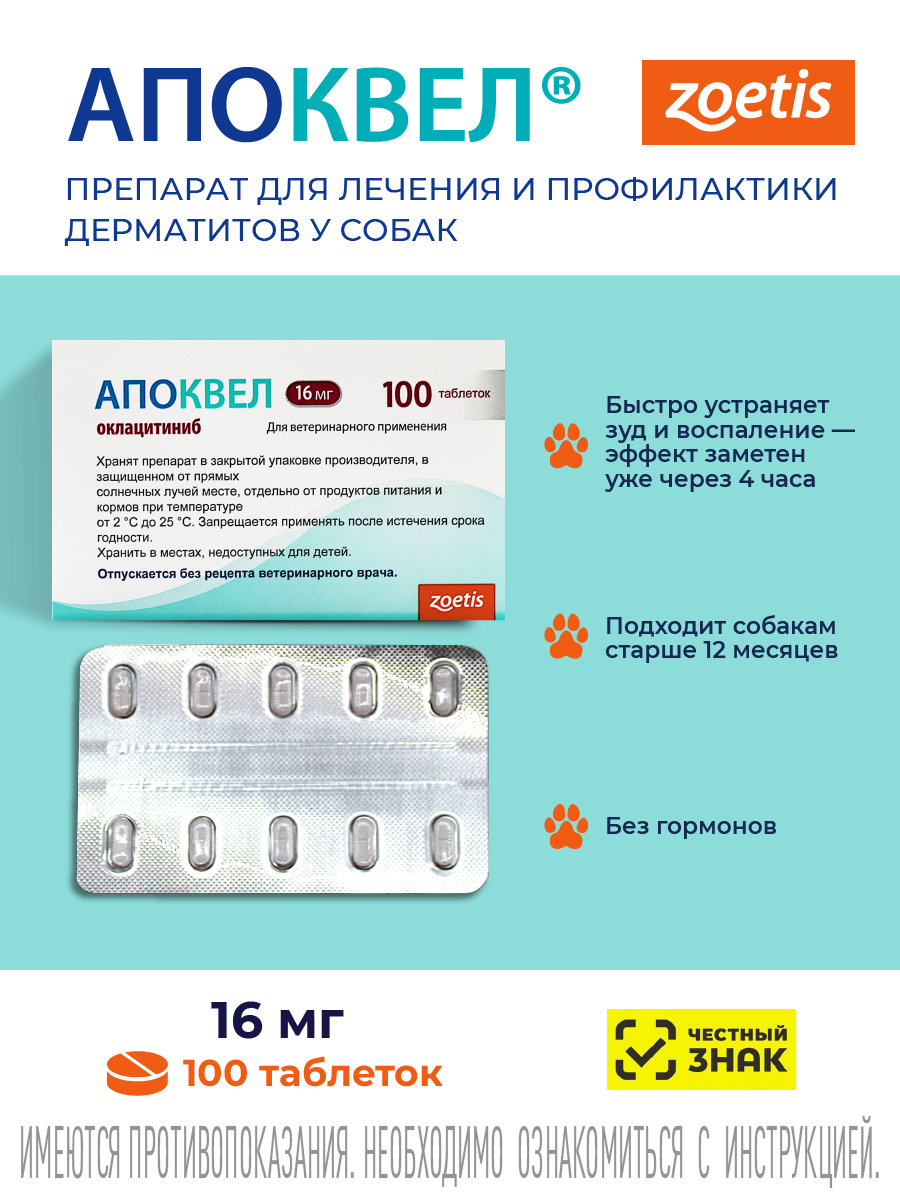 Апоквел 16 мг, 100 таб, Годен до 28.02.28, 10 блистеров по 10 таблеток, коробка