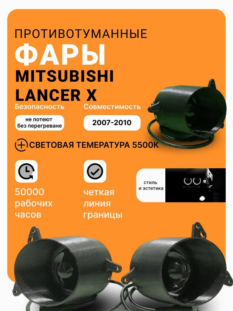 Противотуманные фары для Mitsubish Lancer X (5500К/120w/11440lm) лазер комплект 2шт; SM