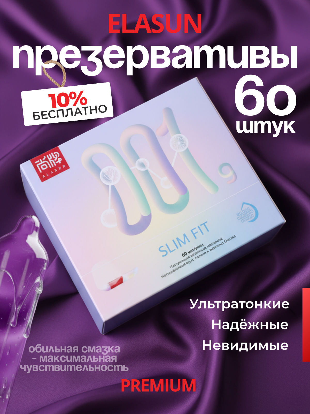 Презервативы Elasun "Slim fit" ультратонкие, гладкие, плотно облегающие, с увеличенным количеством смазки 60 шт./упак.