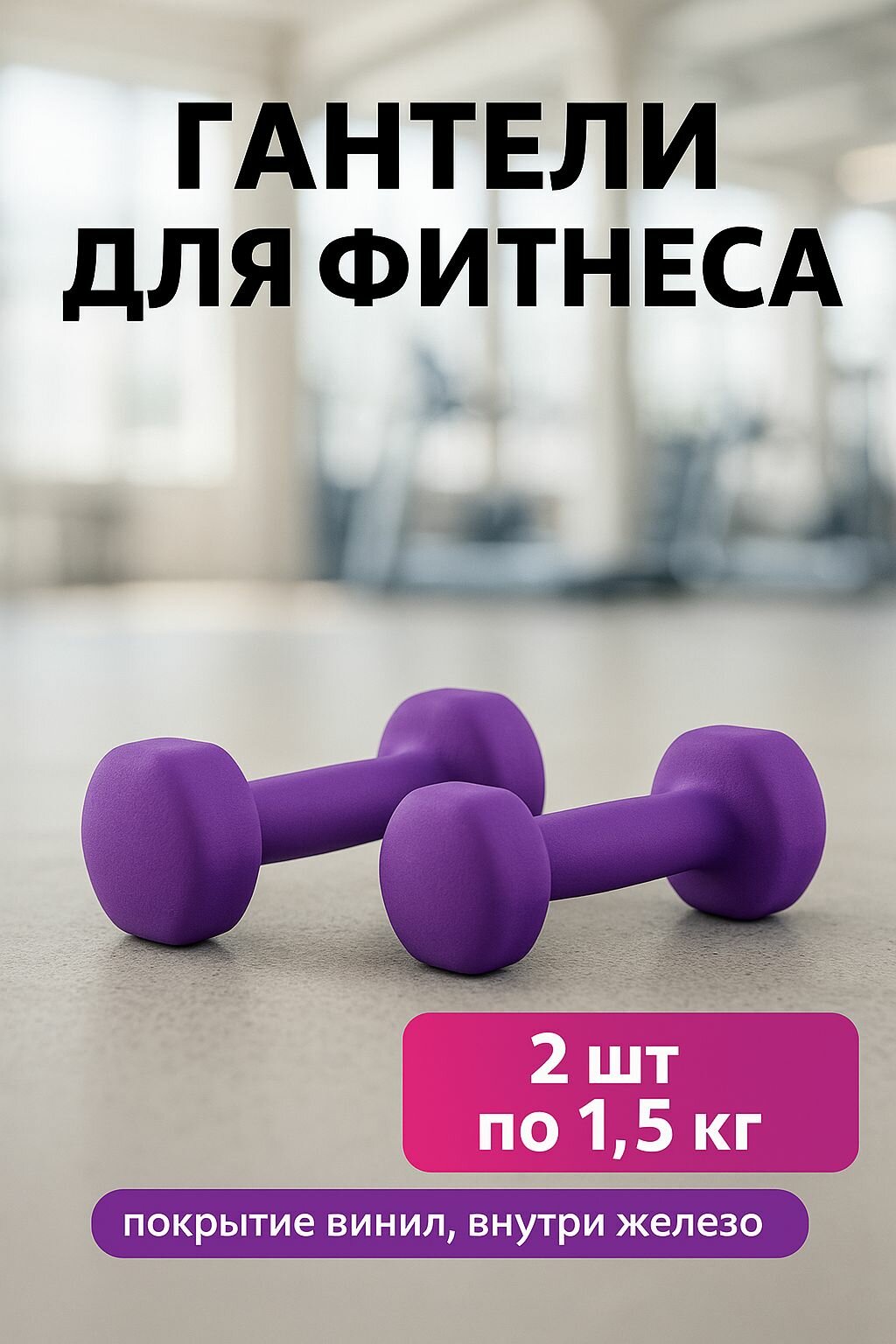 Гантели 2 kari х 1,5 кг, цвет фиолетовый