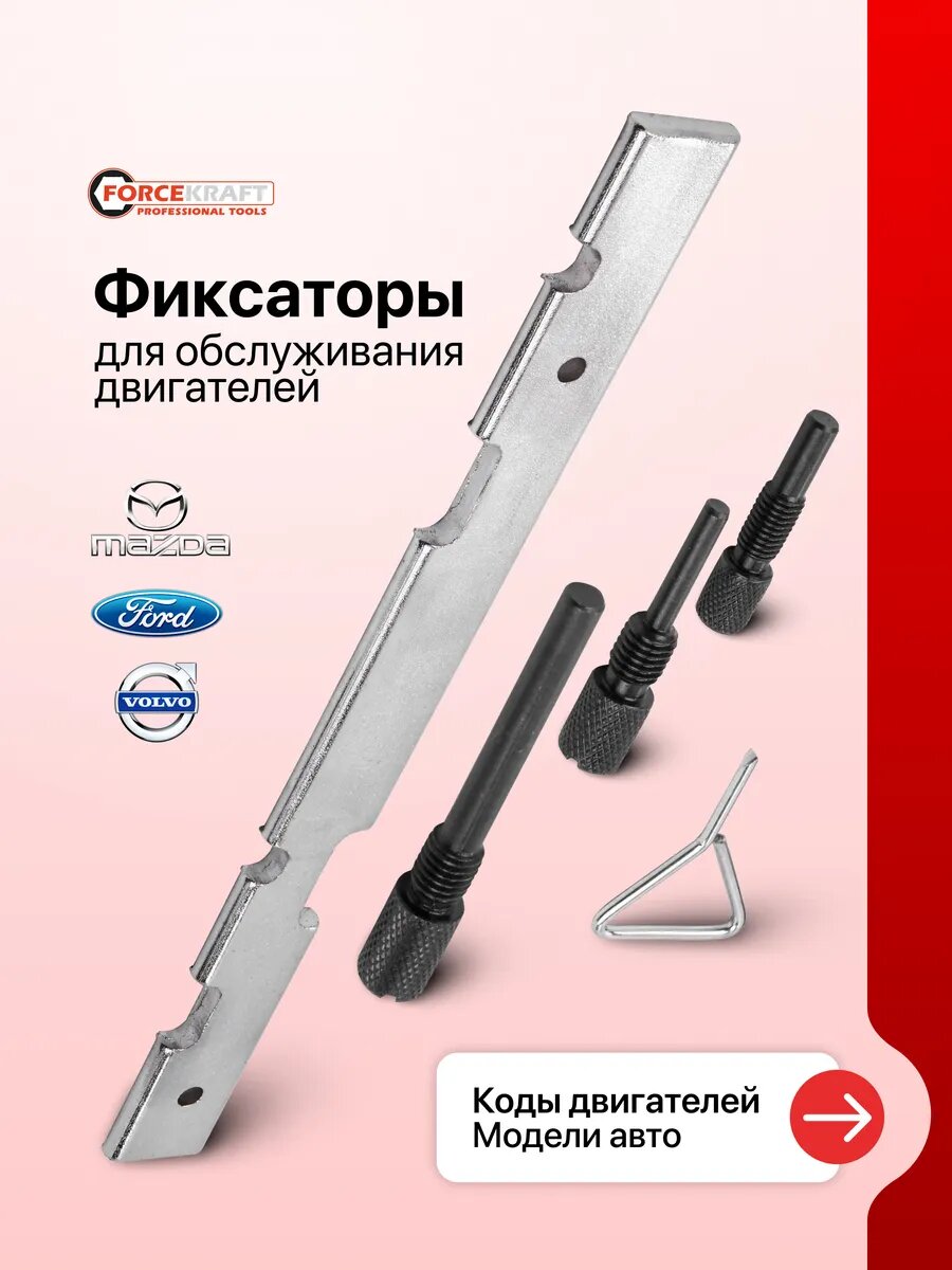 Фиксаторы для обслуживания двигателей Ford, Mazda, Volvo