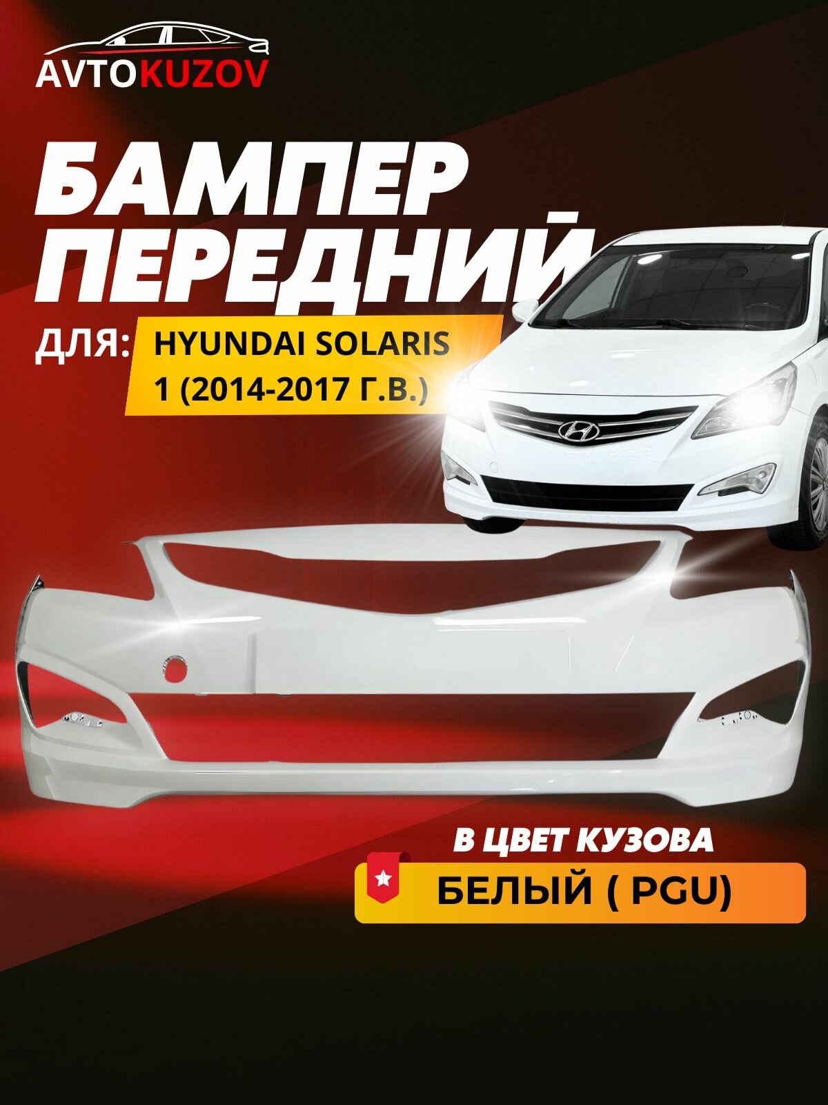 Бампер передний Хендай Солярис 1 Hyundai Solaris 1 рестайлинг 2014-2017 в цвет кузова Белый PGU